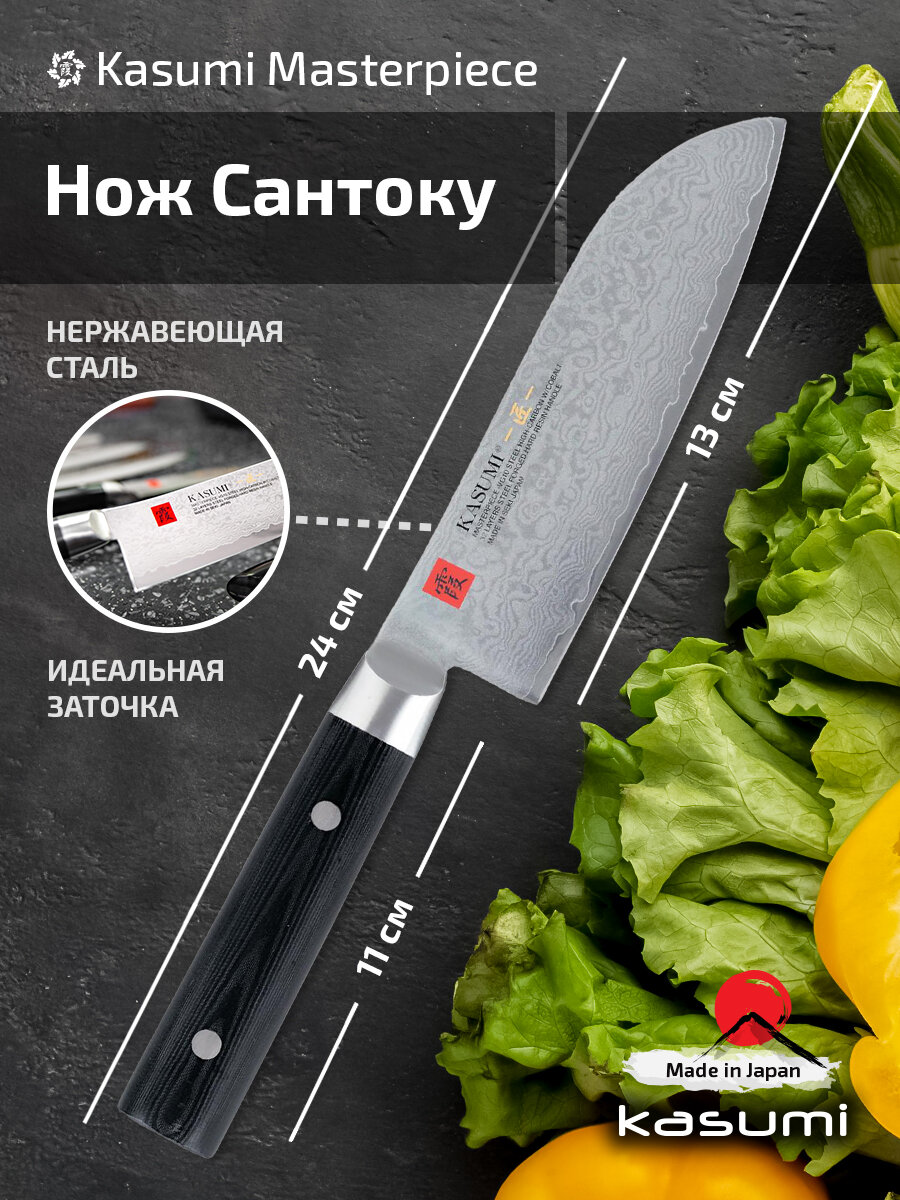 Нож кухонный Сантоку 13 см KASUMI Masterpiece
