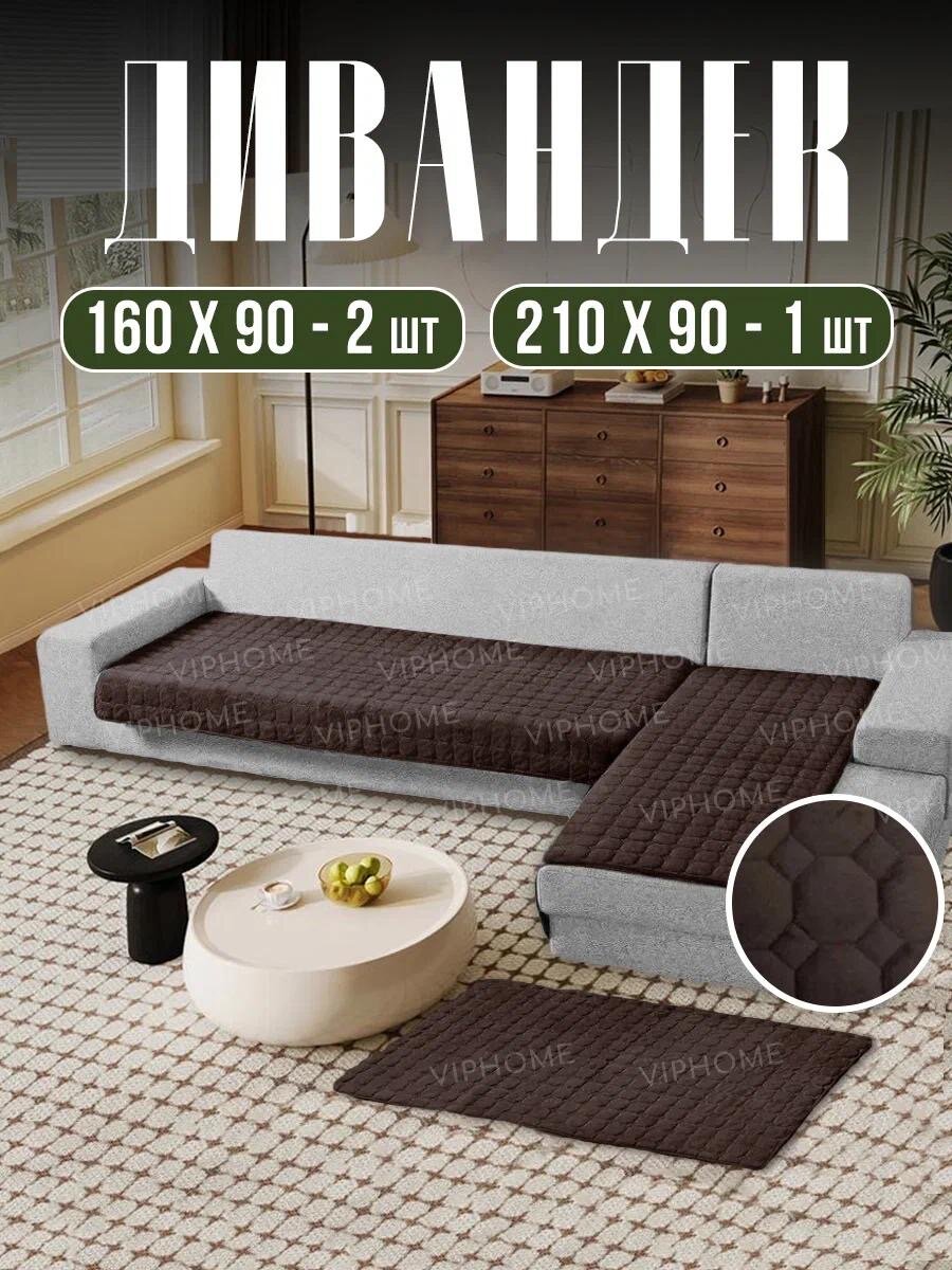 Накидки, дивандеки на диван и кресла велюр, 3 предмета 90х210-1шт и 90х150-2шт, чехлы для мебели