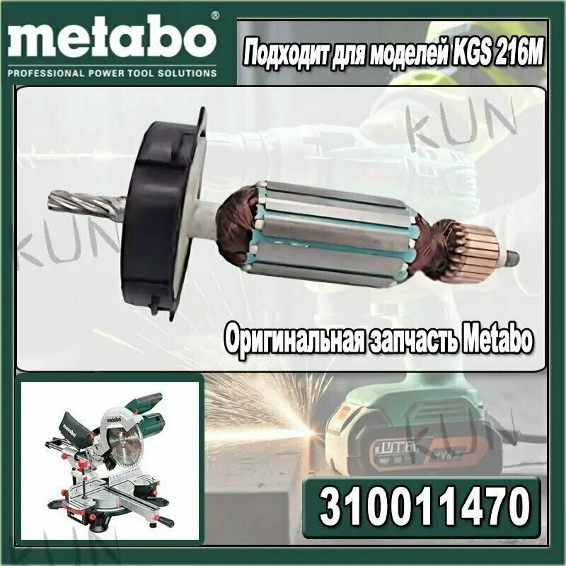 Ротор (якорь) Metabo 310011470, для торцовочных пил Metabo KGS, толщина щетки 10мм