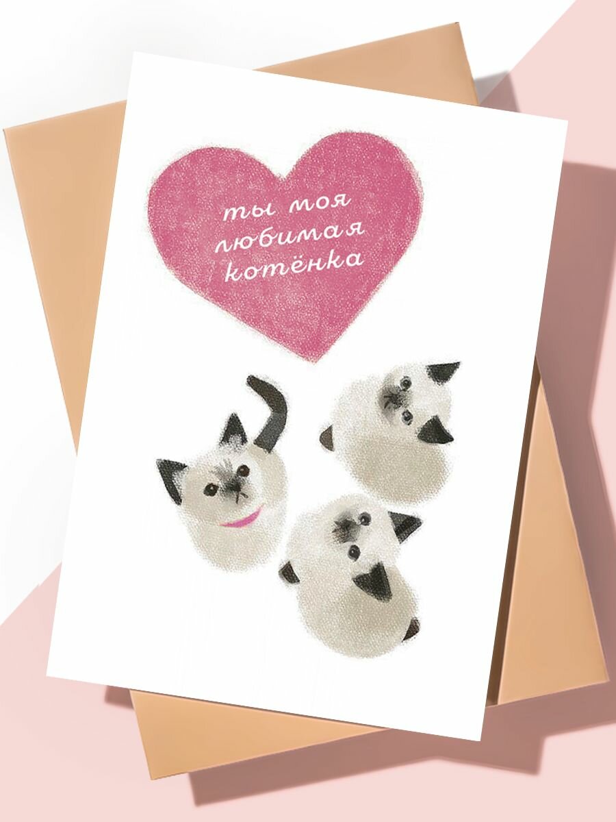 Милая открытка с днем рождения "Любимая котенка"