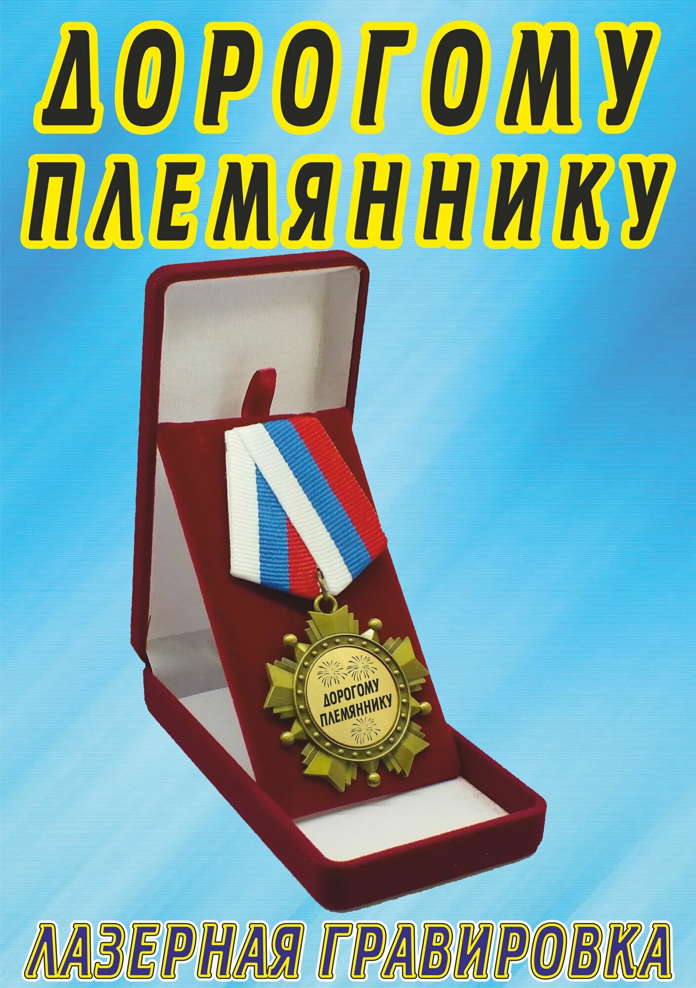 Медаль орден "Дорогому племяннику".