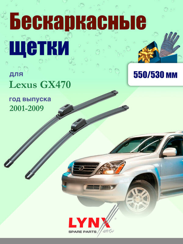 Дворники 550 530 мм для Lexus GX470 1 J120 GX 2001-2009 / щетки стеклоочистителя 550/530 бескаркасные Лексус ГХ
