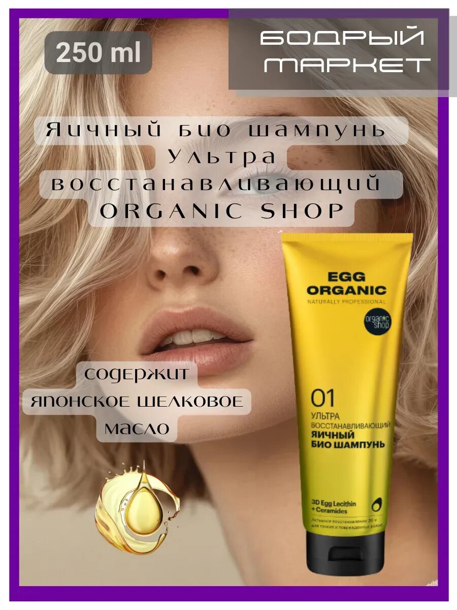Яичный био шампунь для волос 1 шт. 250 мл.