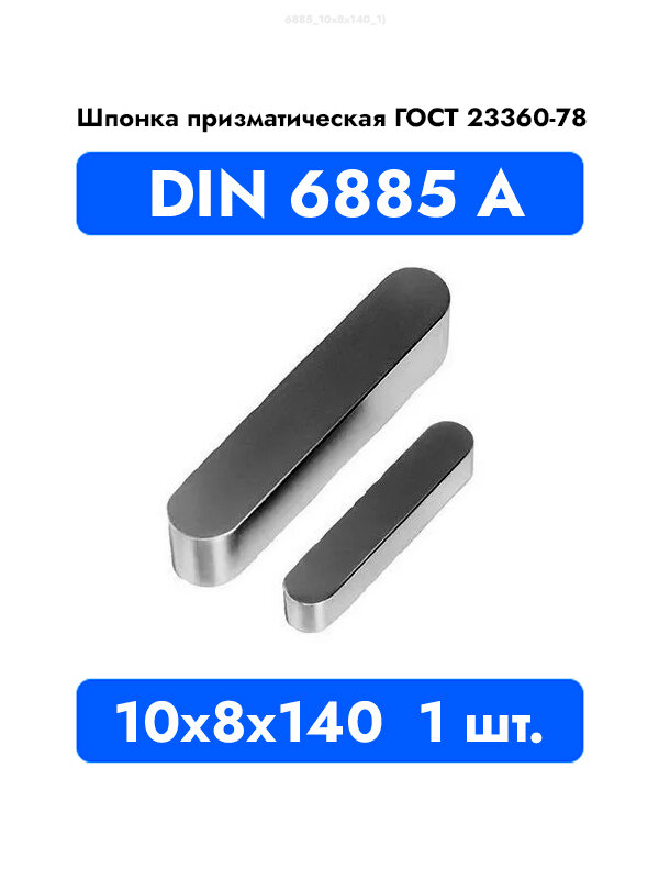 Шпонка призматическая DIN 6885 исп. А ГОСТ 23360-78 10x8x140 1 шт.