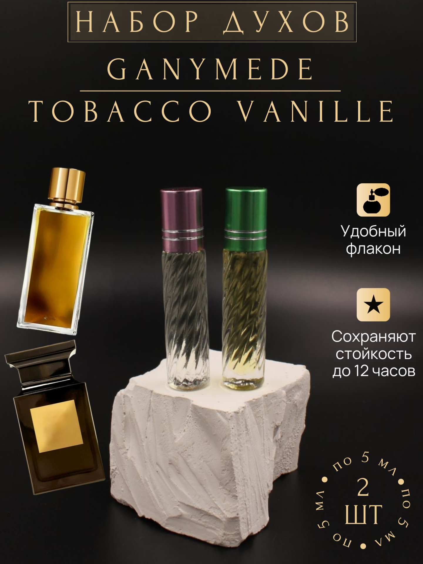 Духи масляные по мотивам Ganymede - Tobacco Vanille; Ганимед - Табак и Ваниль; набор 2 шт по 5 мл