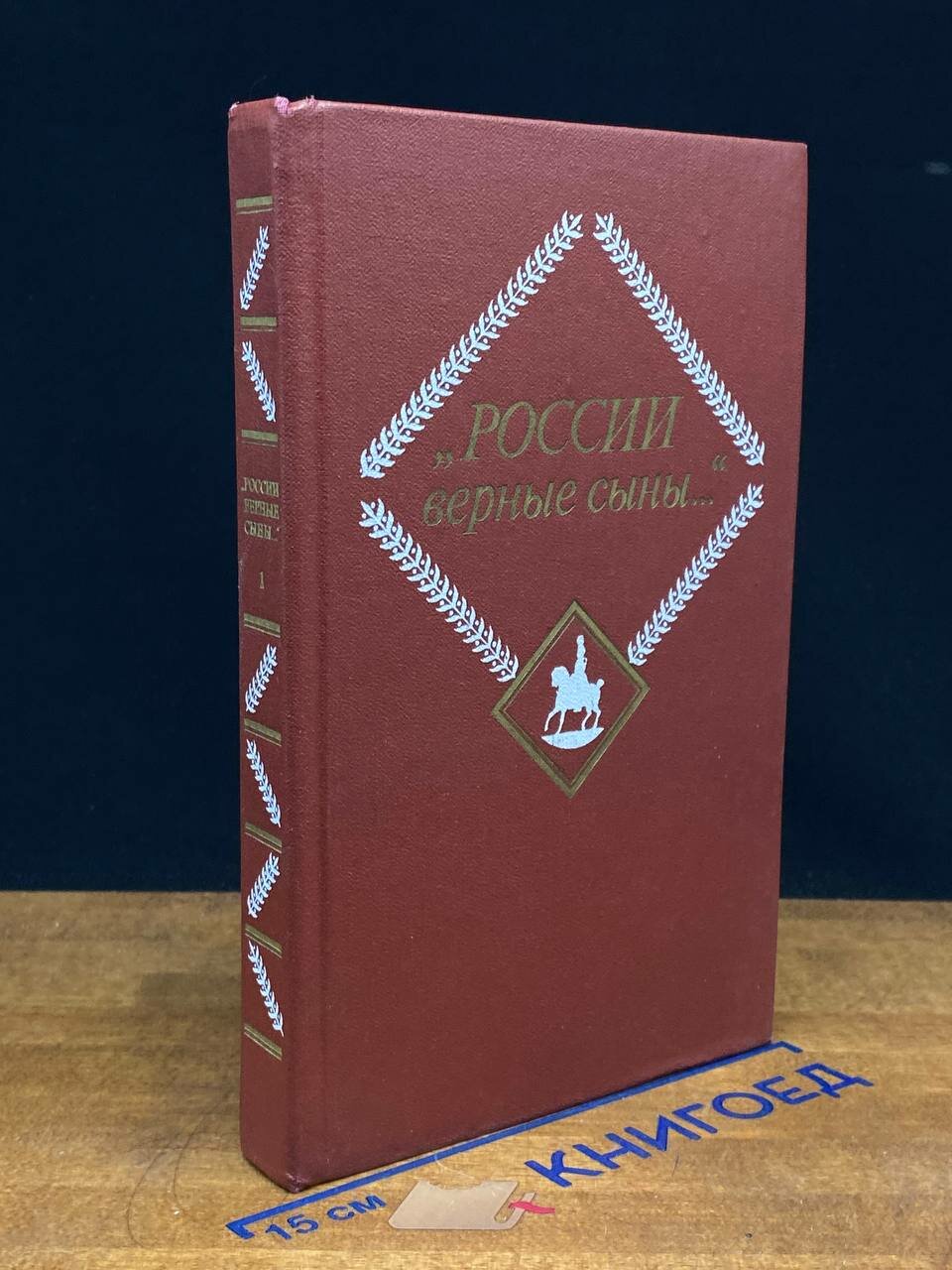 Книга. России верные сыны... В двух томах. Том 1 1988 (2044332836669)