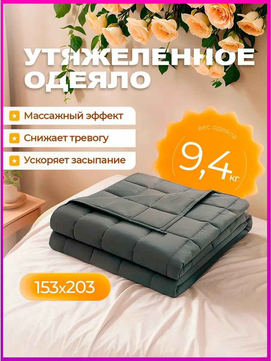 Утяжеленное полутороспальное одеяло, 153х203 см, 9.4 кг серое, всесезонное одеяло для здорового сна, Хлопок 100%