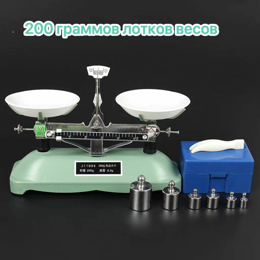 Механические весы с подносом и гирями (200 г/0,2 г) - лабораторный учебный инструмент по химической физике=v=