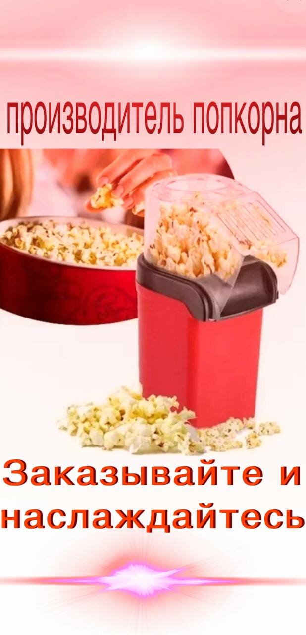 Аппарат для попкорна URM /Домашний аппарат для приготовления попкорна (Попкорница)/ прямоугольный/ красный