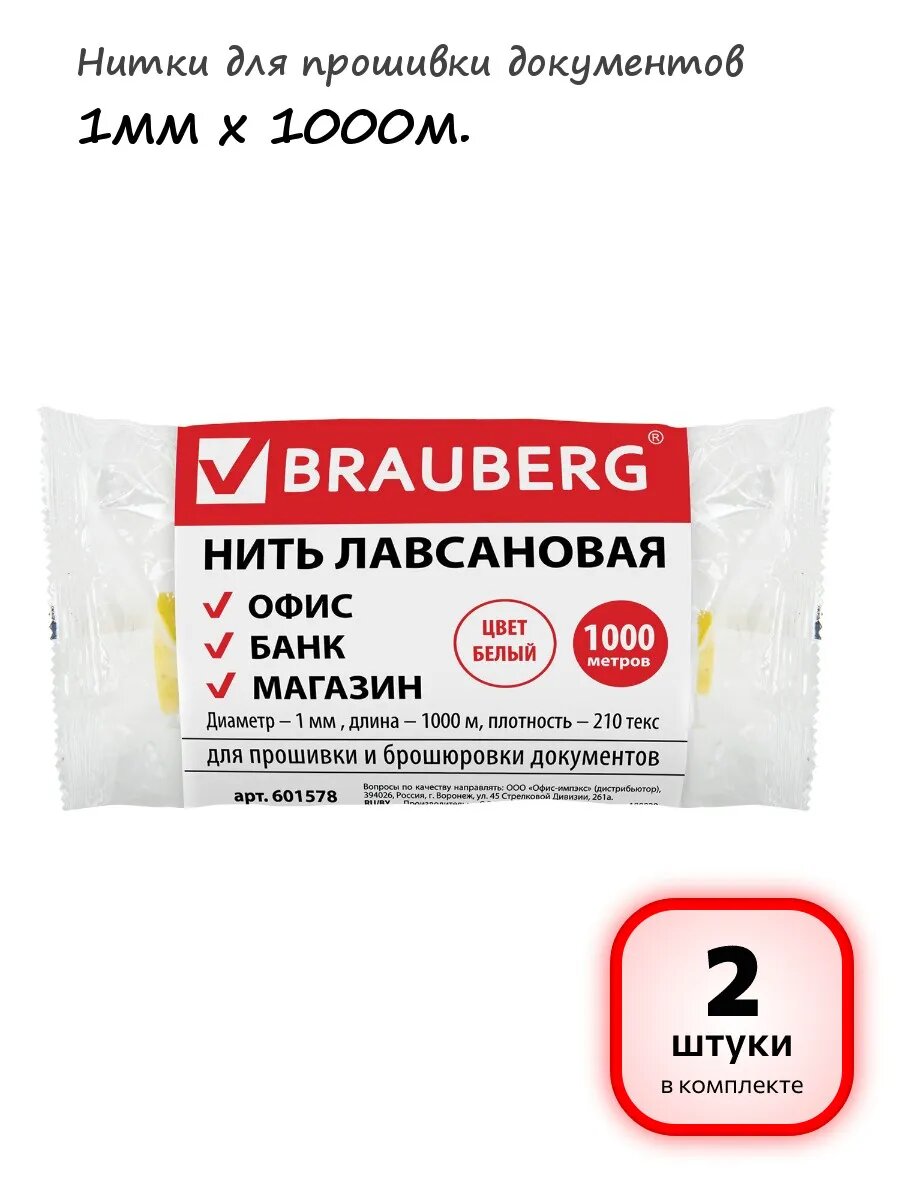 (2 штуки) - Нитки для прошивки документов арт. 601578
