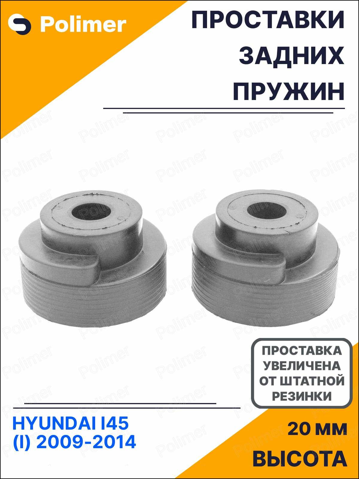 Проставки увеличения клиренса задних пружин для HYUNDAI I45 (I) 2009-2014 - резина + 20 мм