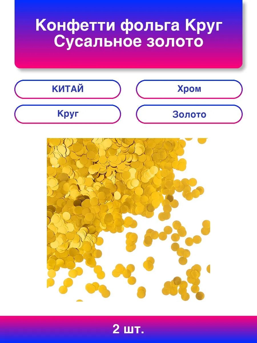 2шт. Конфетти фольга Круг, Сусальное золото, Хром, 1 см, 50