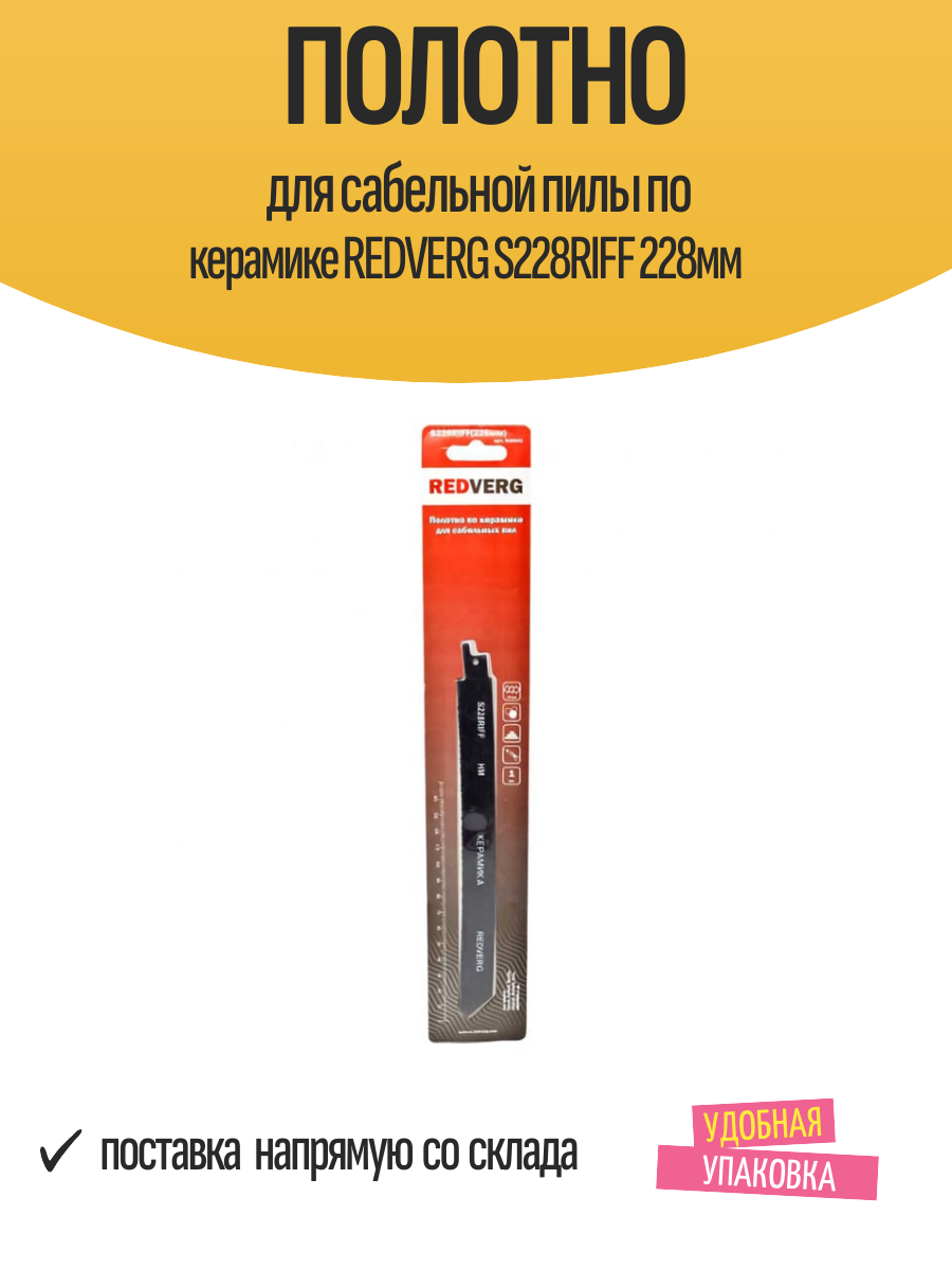 Полотно для сабельной пилы по керамике REDVERG S228RIFF 228мм