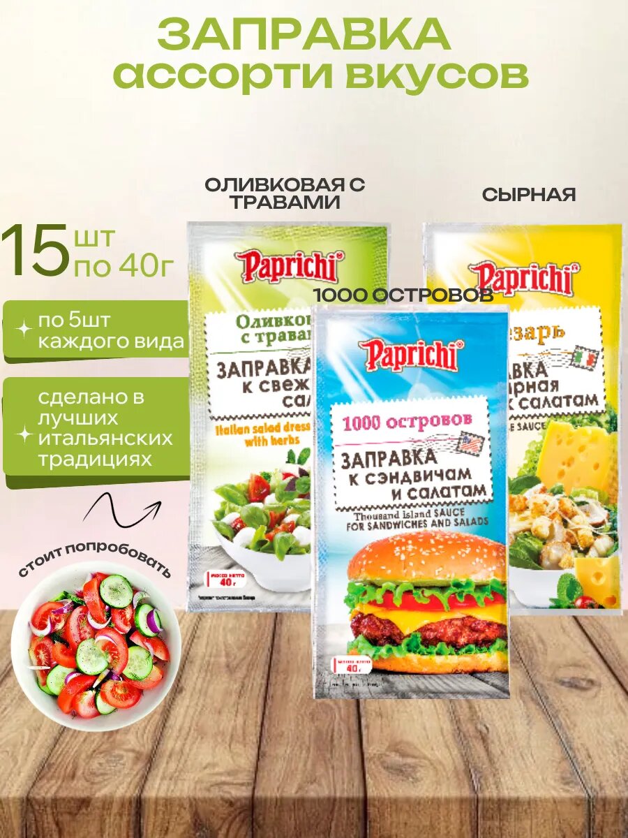 Заправки (микс вкусов) 15 шт х 40 гр