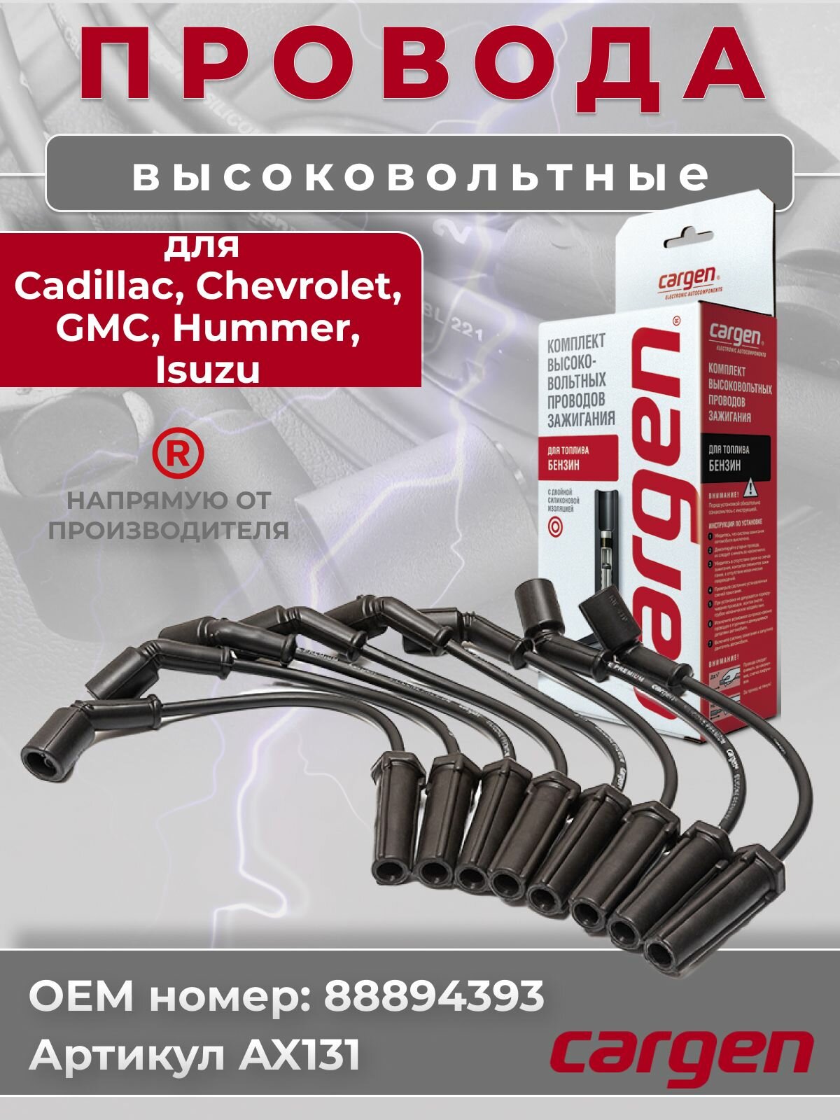 Высоковольтные провода для Шевроле Тахое (Chevrolet Tahoe) Хаммер Н2 (Hummer H2) Кадилак Эскалейд (Cadillac Escalade) Аваланс Сильверадо Субурбан GMC Sierra Yukon OEM: 88894393