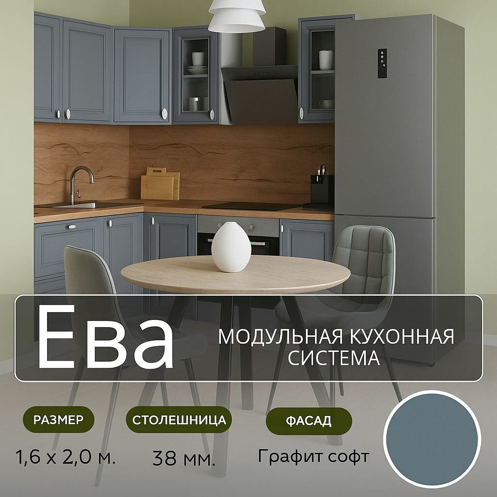 Кухонный гарнитур угловой МДФ Ева, 1,6х2,0 м, Графит софт