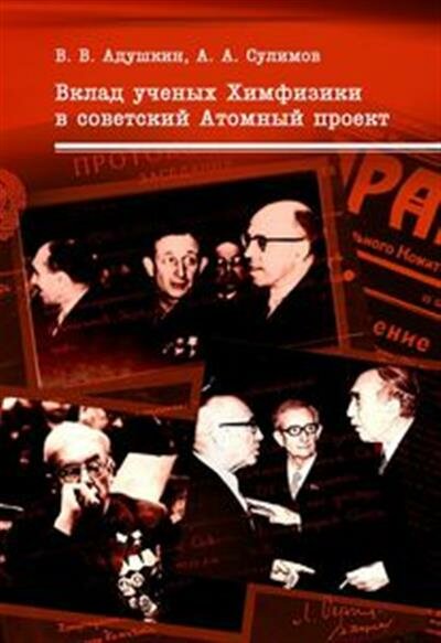 Вклад ученых Химфизики в советский Атомный проект