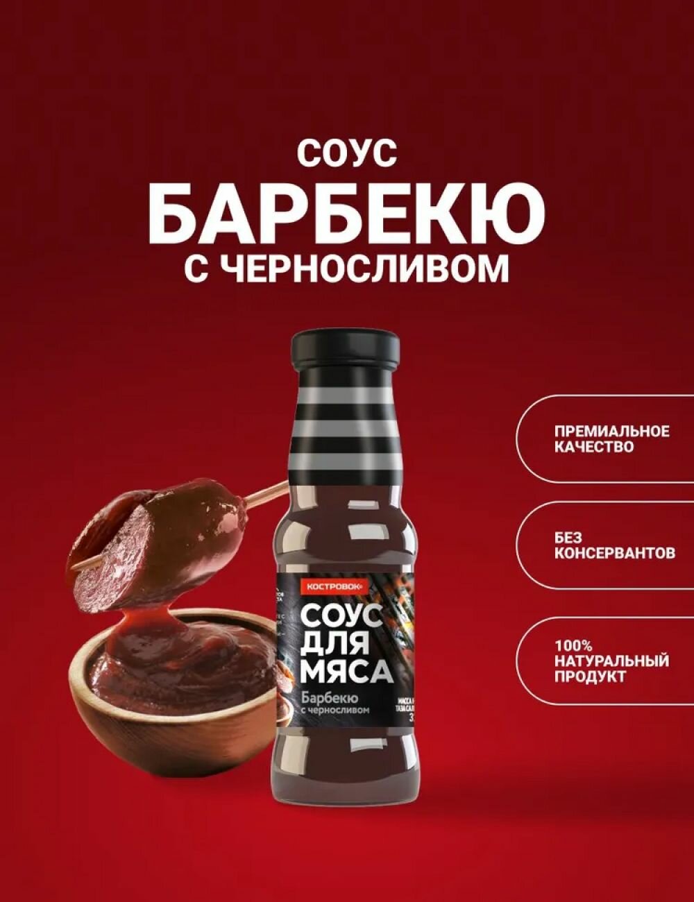 Соус для мяса Костровок Барбекю с черносливом 320г 1шт