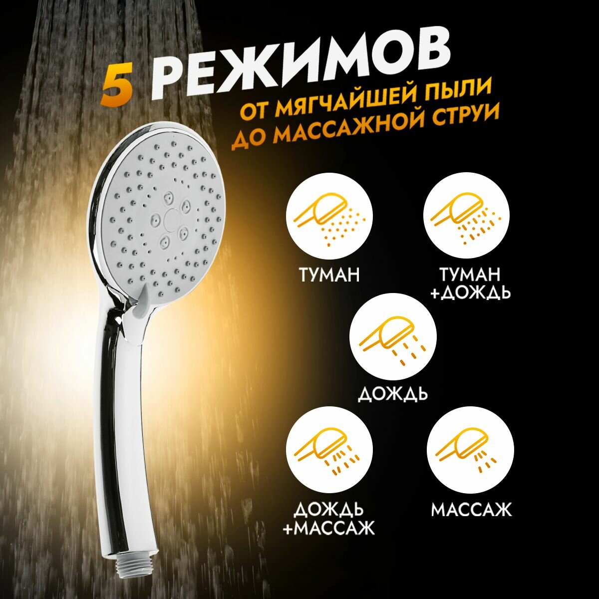 Лейка для душа 5 режимов