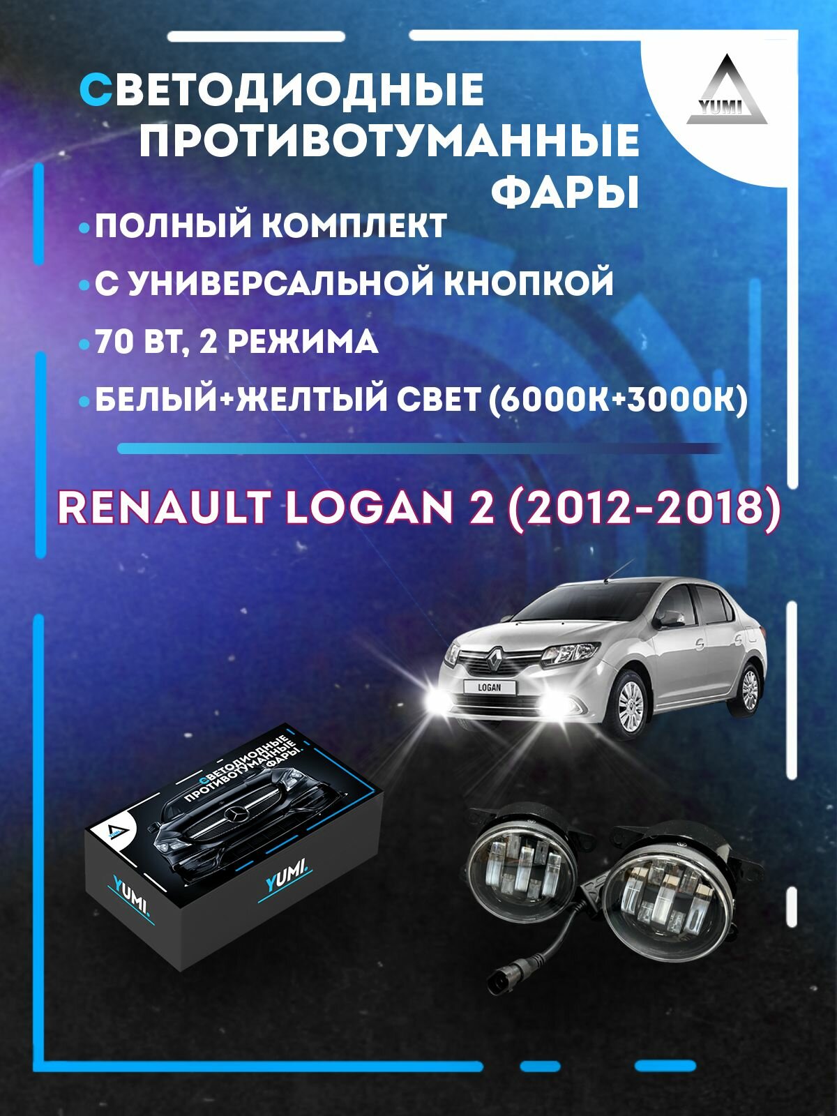 Полный комплект LED противотуманных фар Renault Logan 2 (2012-2018) с универсальной кнопкой 70 Вт (2 режима)