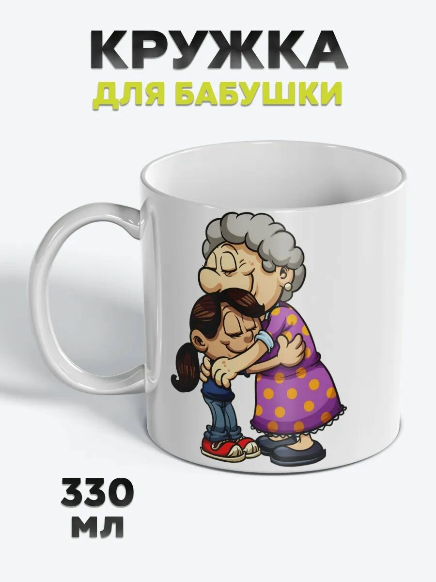 Милая Кружка с рисунком для чая Бабушка