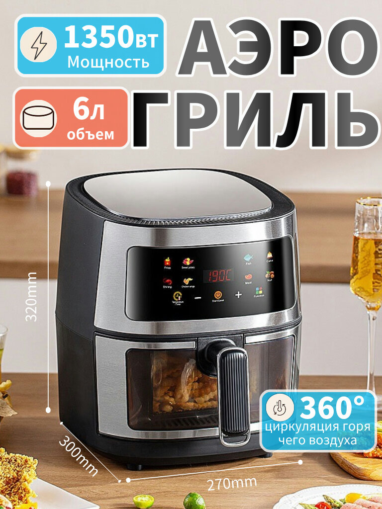 Аэрогриль электрический 6л, мощность 1350W, 10 кнопок предустановленного меню