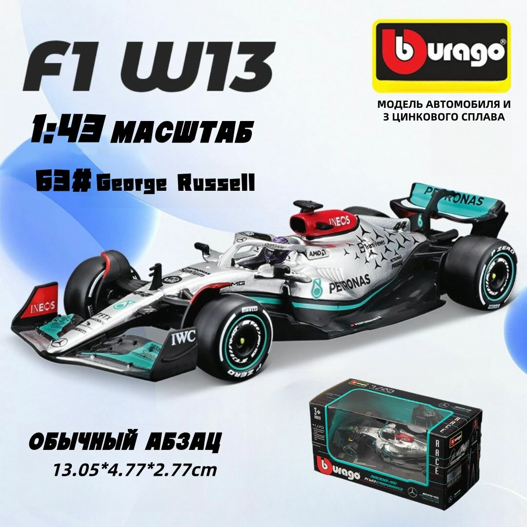 Гоночная модель F1, Гоночная модель Формулы 1:43, Benz W13 (2023) #63