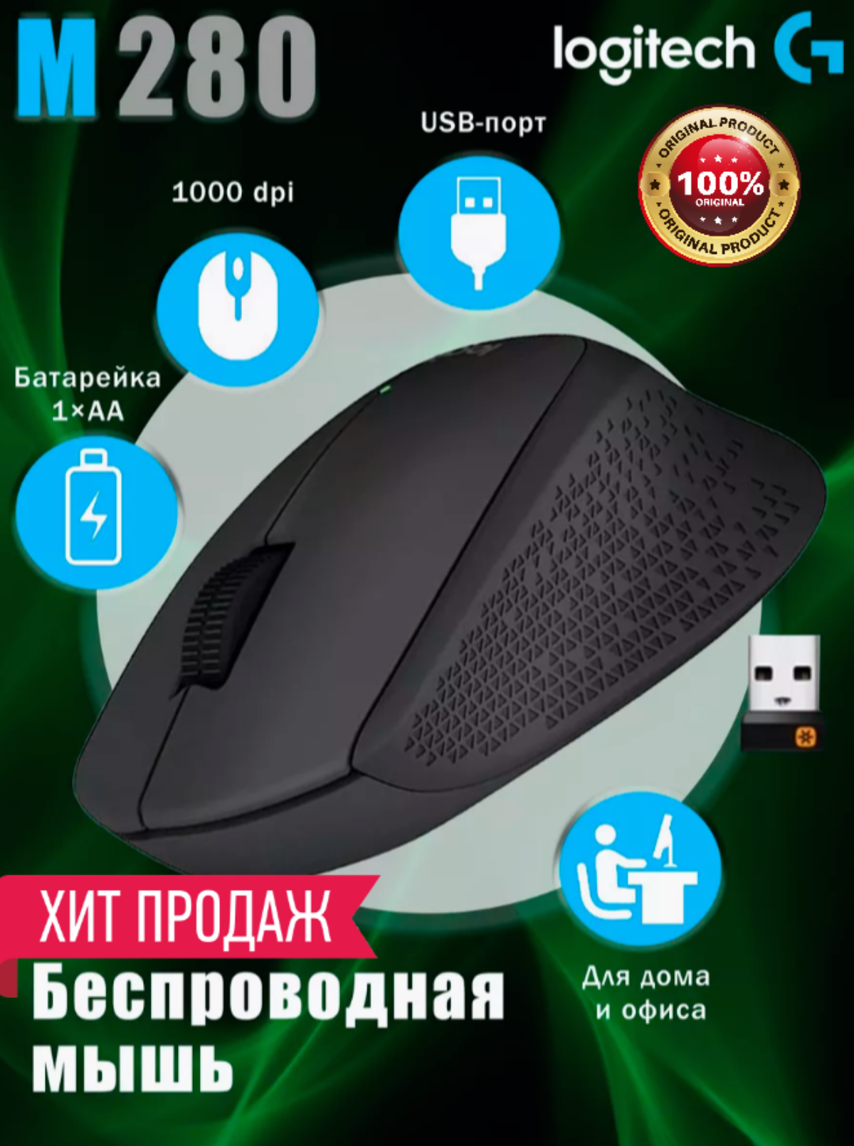 Беспроводная мышь Logitech M280 оптическая, USB, 1000dpi, черный