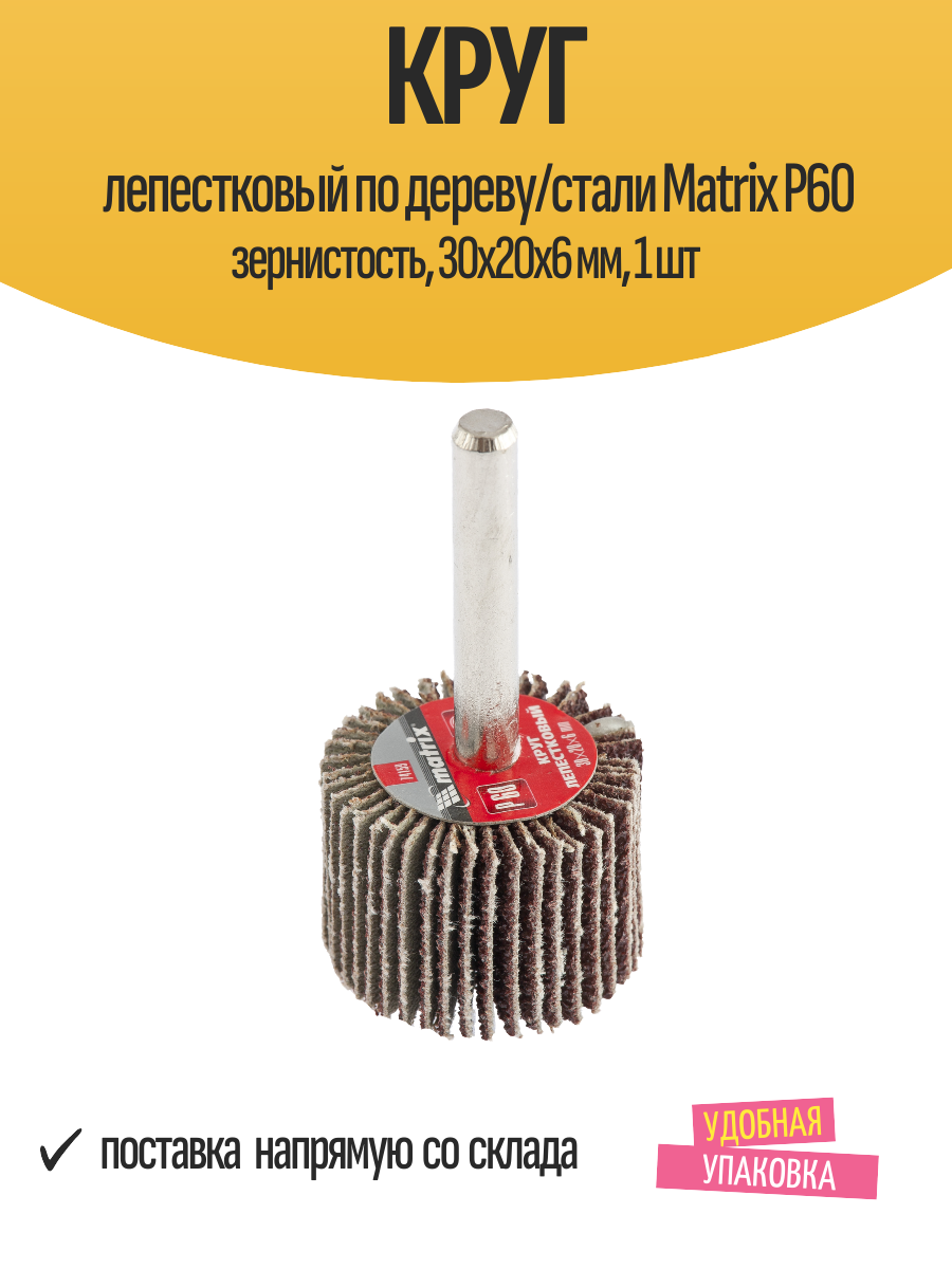 Круг лепестковый по дереву/стали Matrix P60 зернистость, 30х20х6 мм, 1 шт