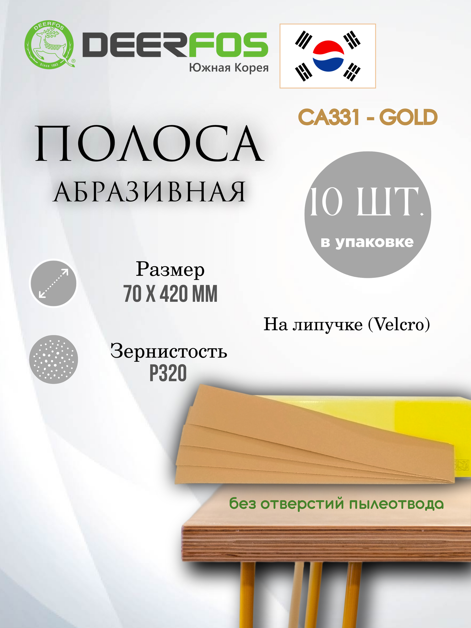 Абразивная полоса на липучке (Velcro) CA331 без отв, 70mm x 420mm, 10 шт, P320