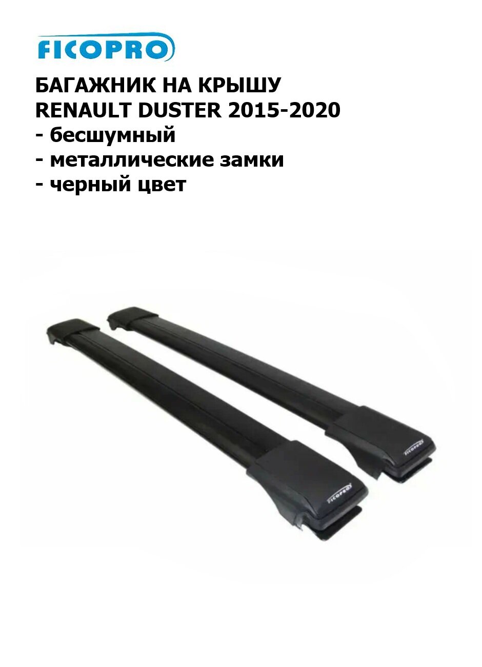 Багажник на крышу Ficopro для Renault Duster 2015-2020 черный комплект 2 шт (рено дастер фикопро)