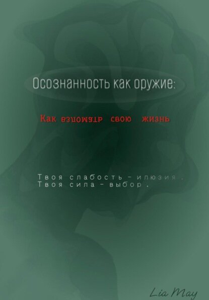 «Осознанность как оружие: Как взломать свою жизнь» [Цифровая книга]