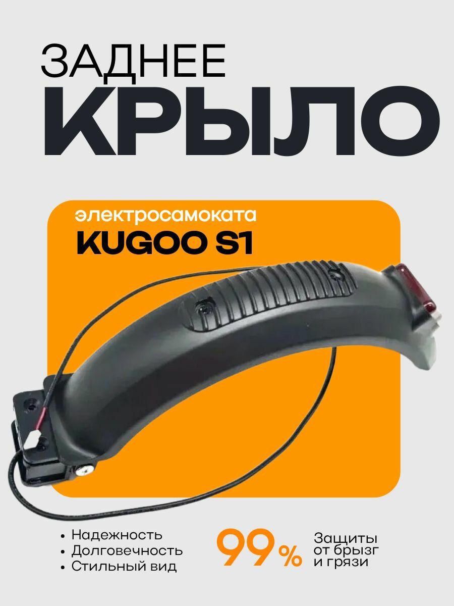 Заднее крыло электросамоката Kugoo S1