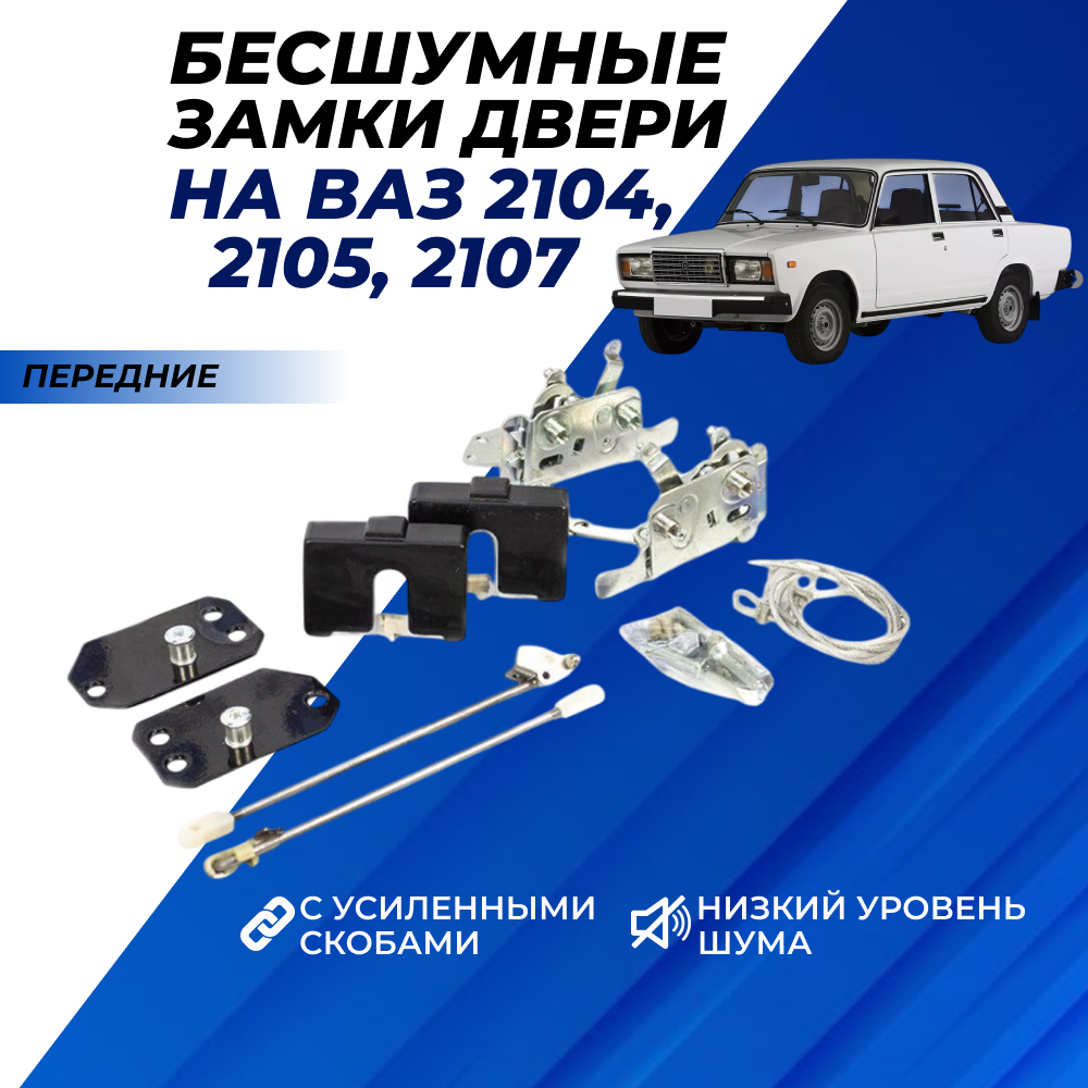 Бесшумные замки ВАЗ 2107 передние на левую правую двери с усиленными скобами, на ВАЗ 2104-2107 комплект 2шт.