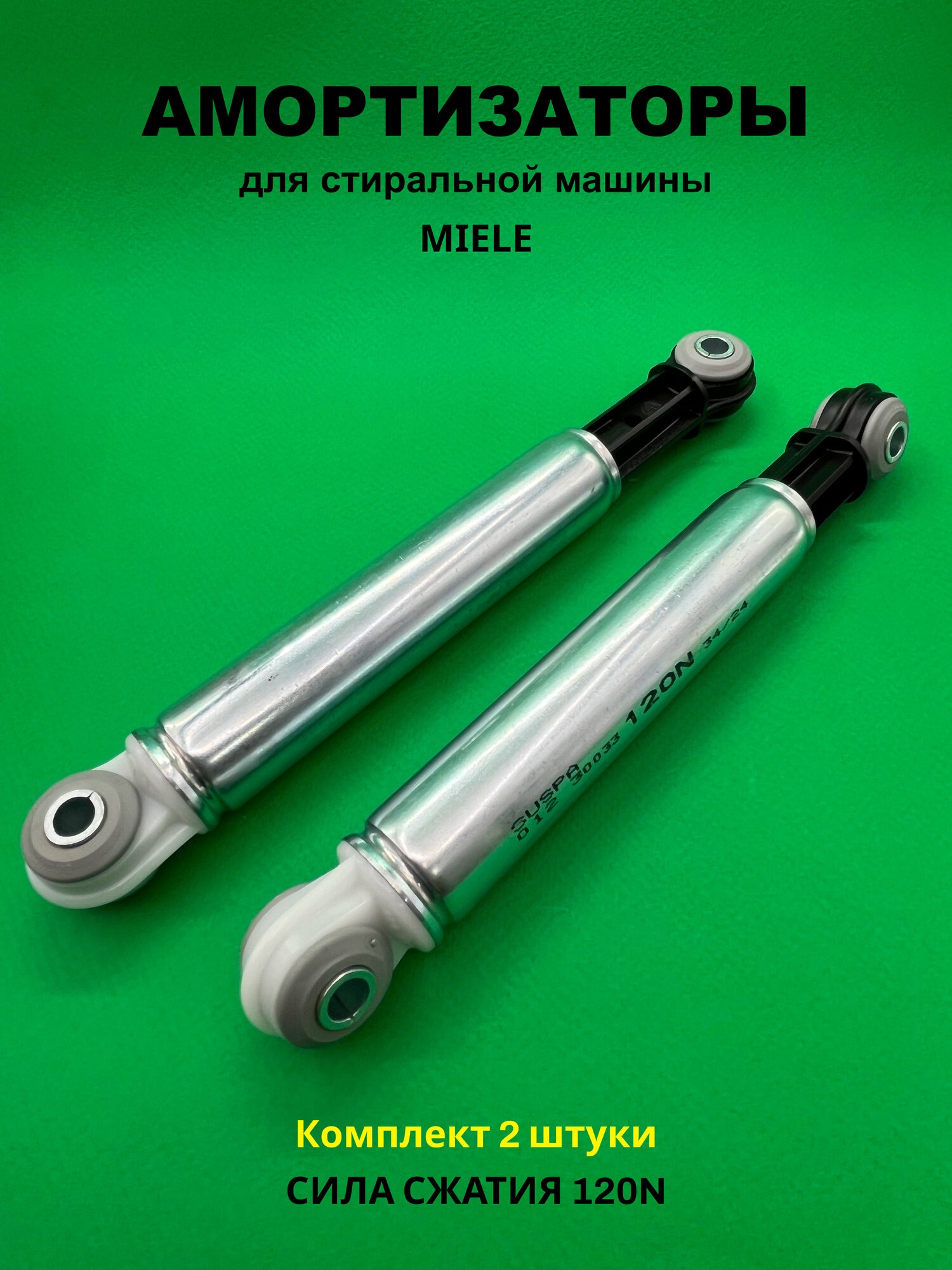 Амортизаторы для стиральной машины 120N