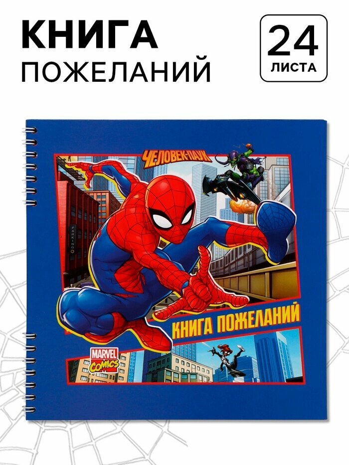 Книга пожеланий Disney на пружине, 217х21 см, Человек-паук