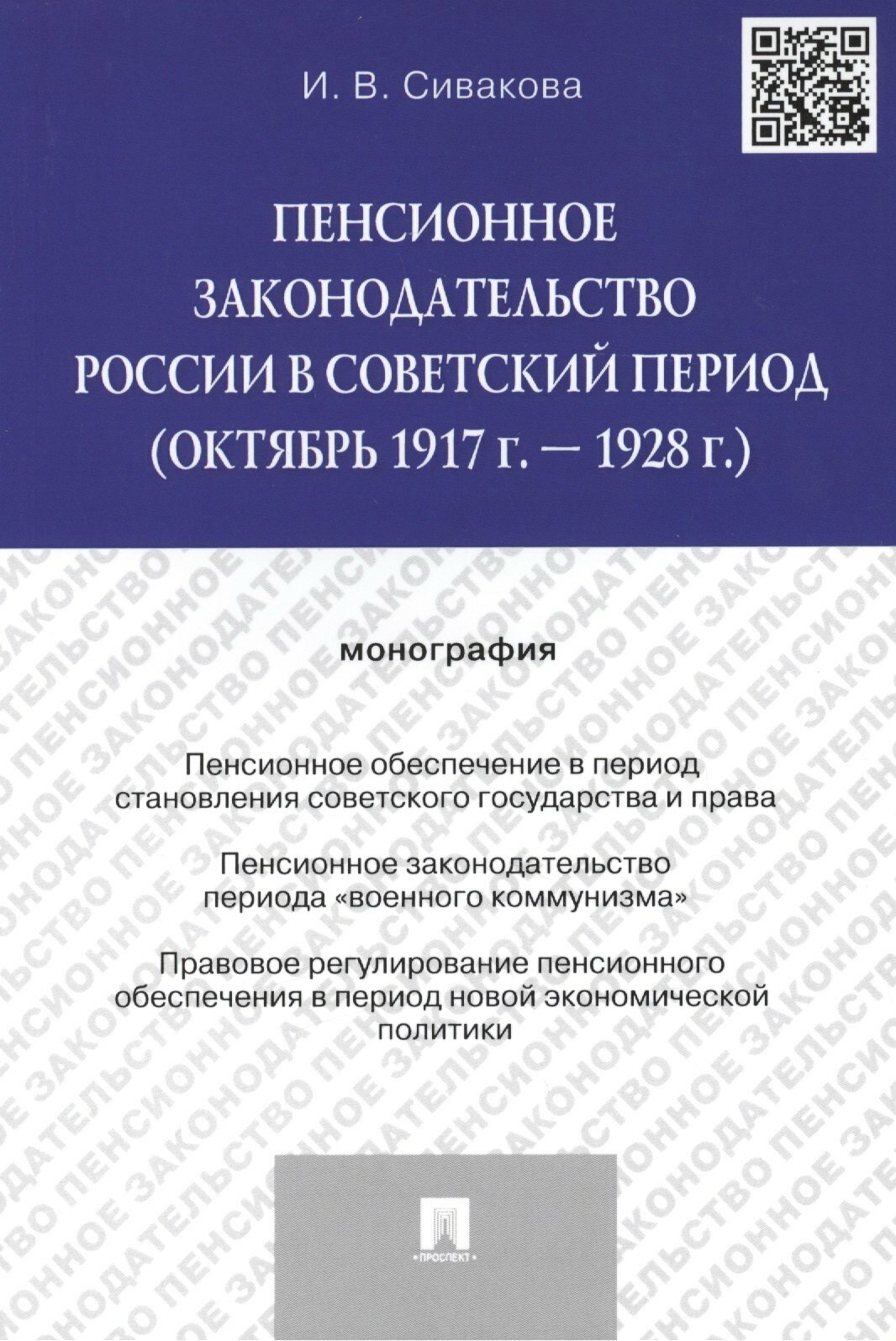 Пенсионное законодательство России в советский период (октябрь 1917 г. – 1928 г.). Монография.-М: Про