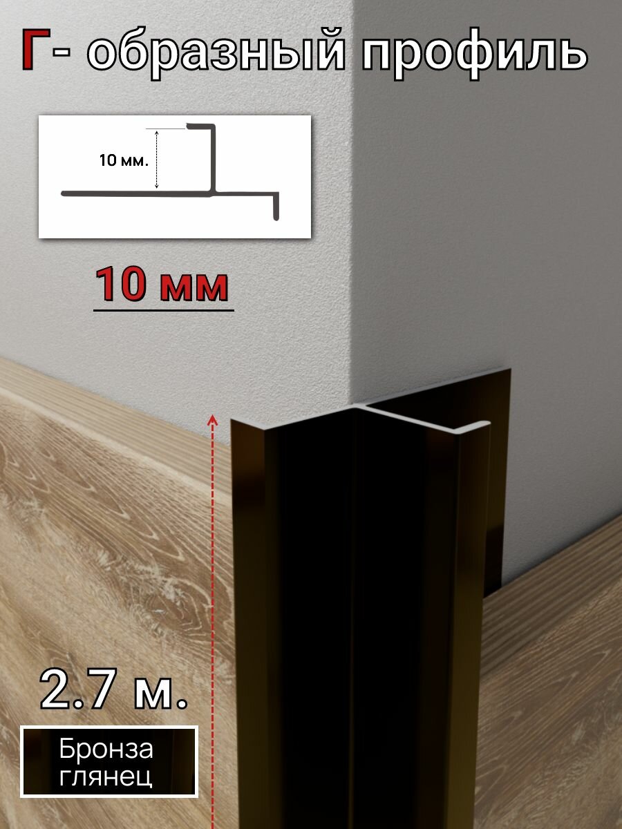 Алюминиевый Г-образный профиль для плитки 10мм ПО-204 бронза глянец 2.7м.