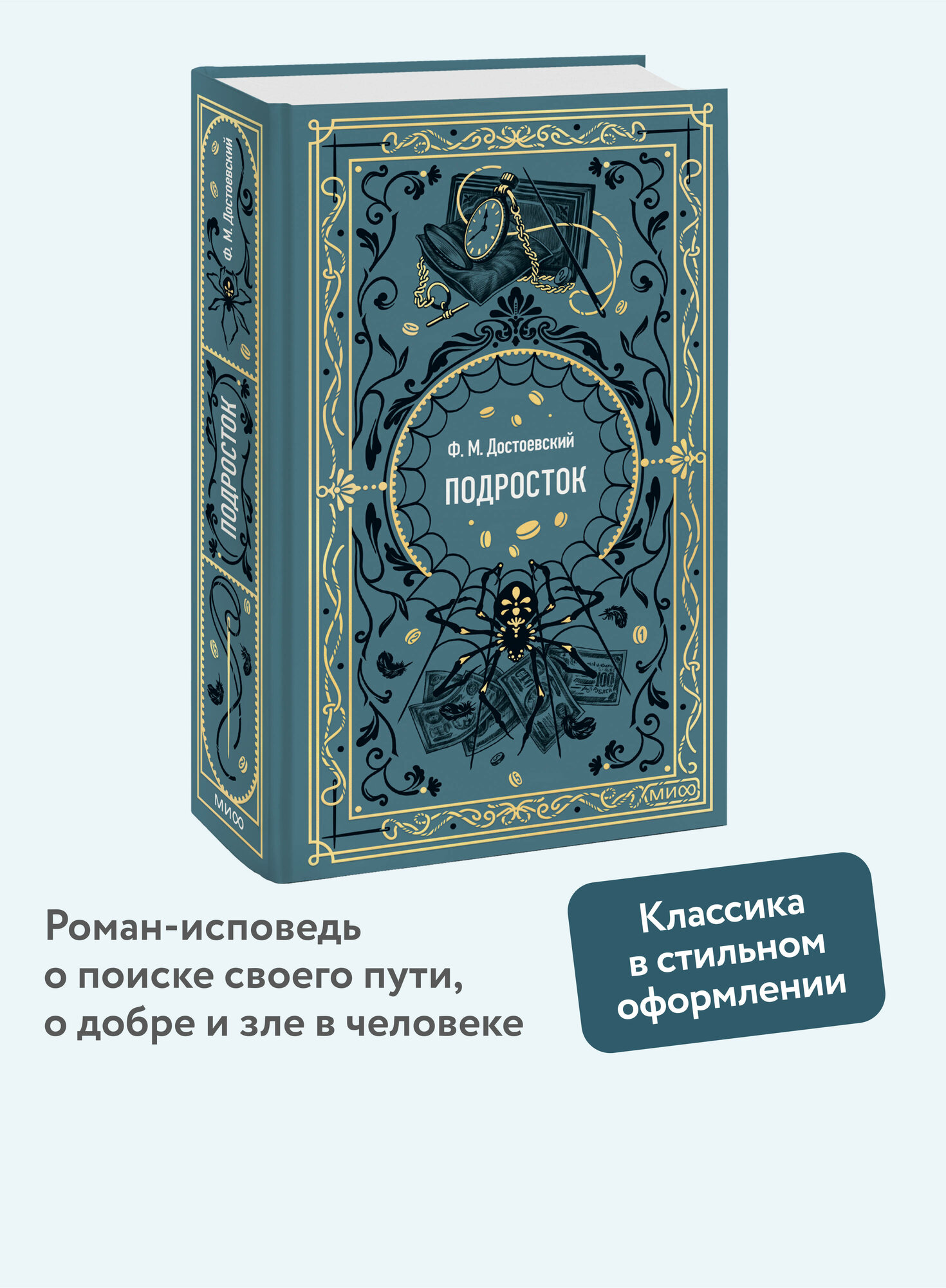 Федор Достоевский. Подросток. Вечные истории