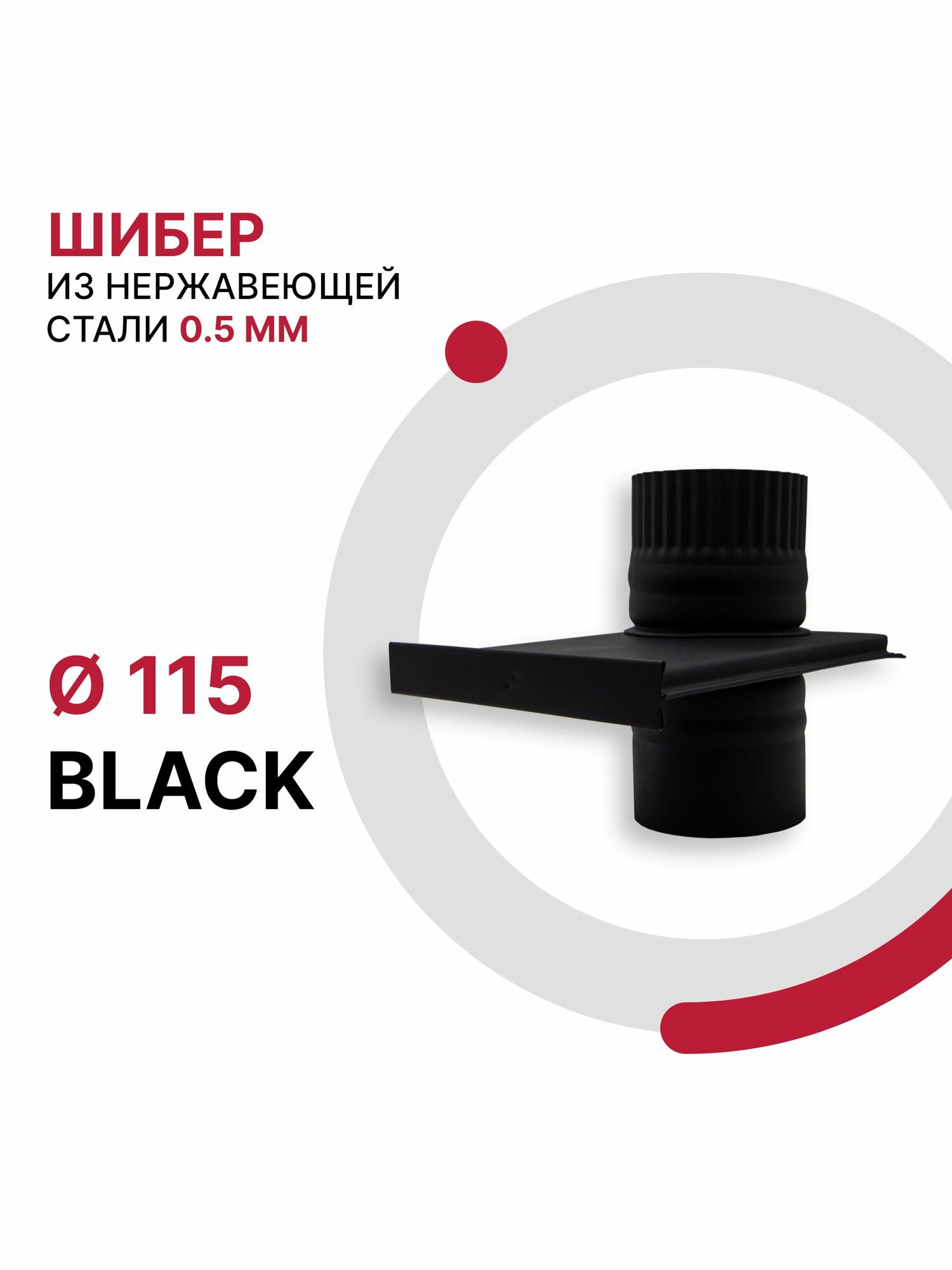 Задвижка шибер для дымохода BLACK D 115 мм из нержавеющей стали AISI 430 толщиной 0.5 мм