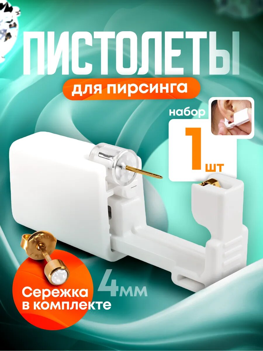 Пистолет для пирсинга и прокола ушей в стерильной упаковке мод. 15 - Комплект 1 штука