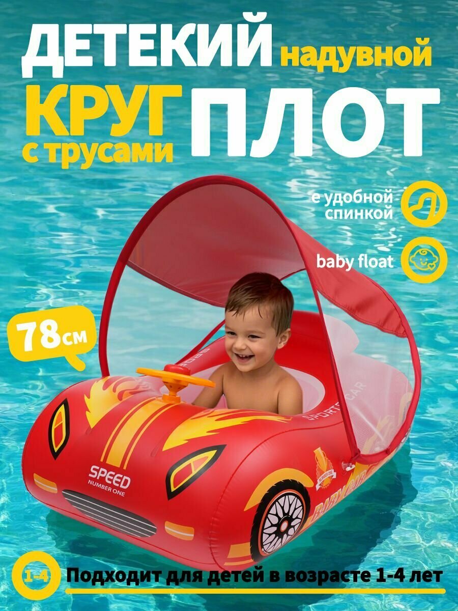 Круг для плавания детский с трусами ходунки