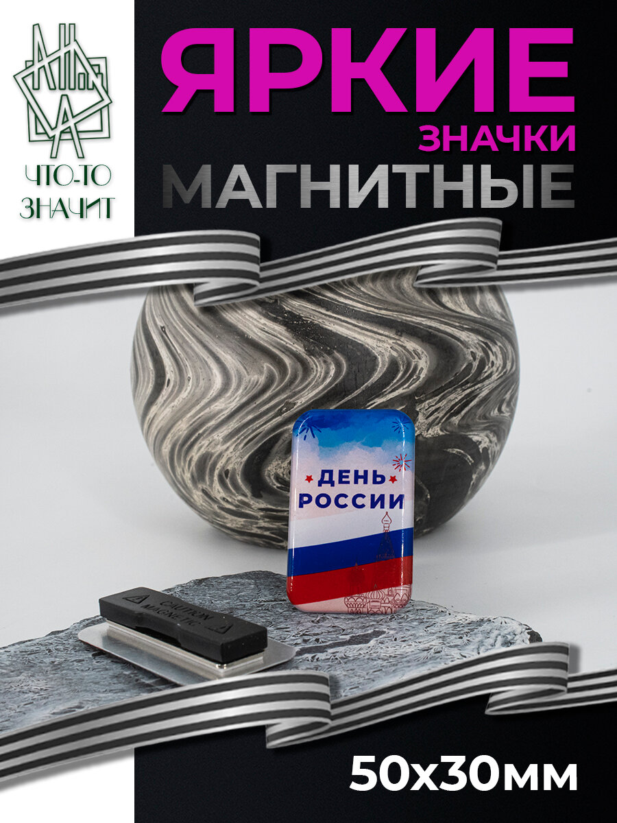 Значок День России 3д на магните. 50х30мм