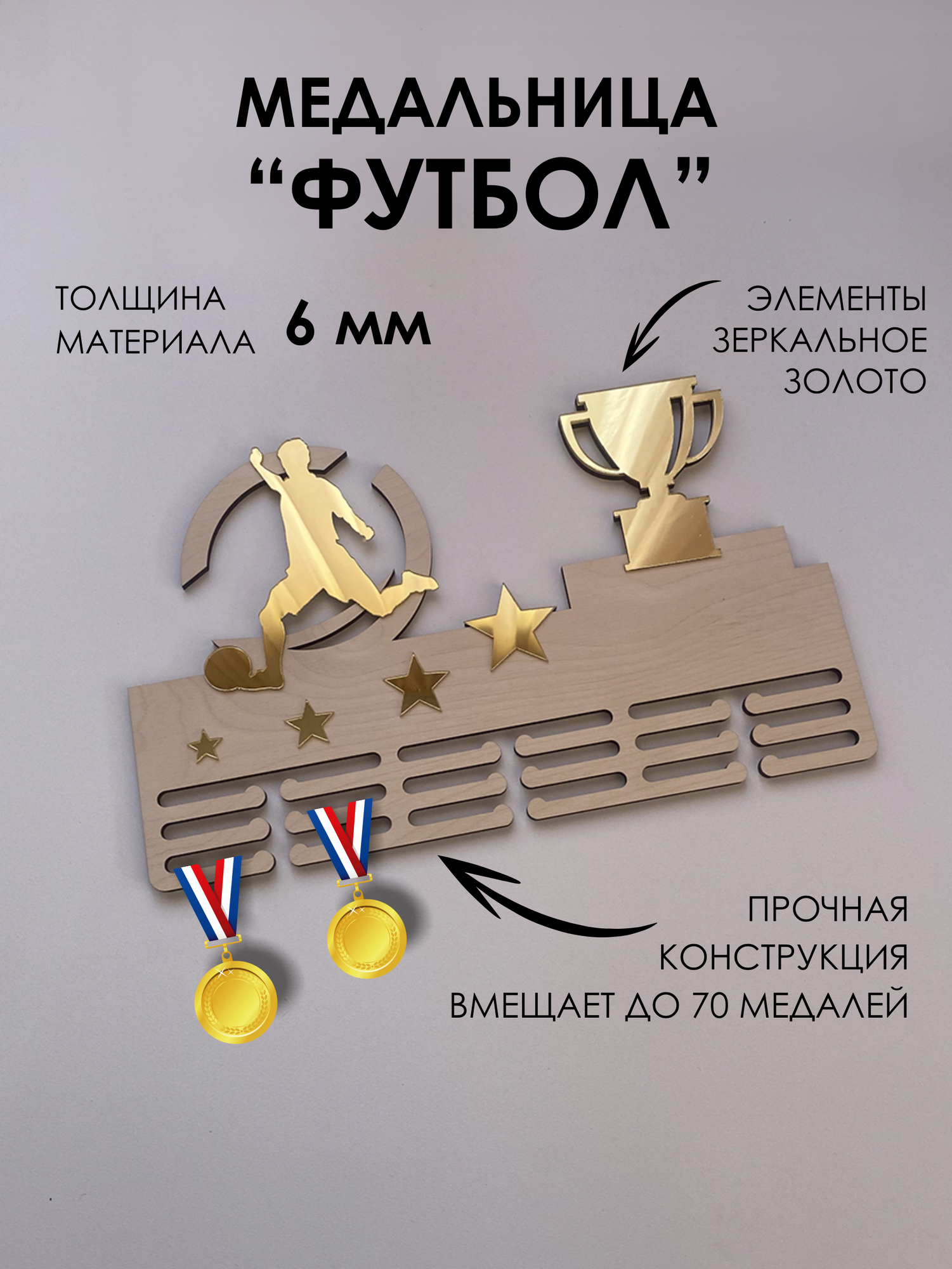 Медальница для футболиста, дерево 6 мм, зеркальное золото