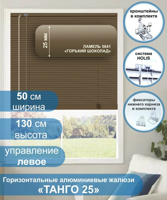 Жалюзи горизонтальные алюминиевые "Танго 25", Горький шоколад 5641, 50х130 см , упр Левое