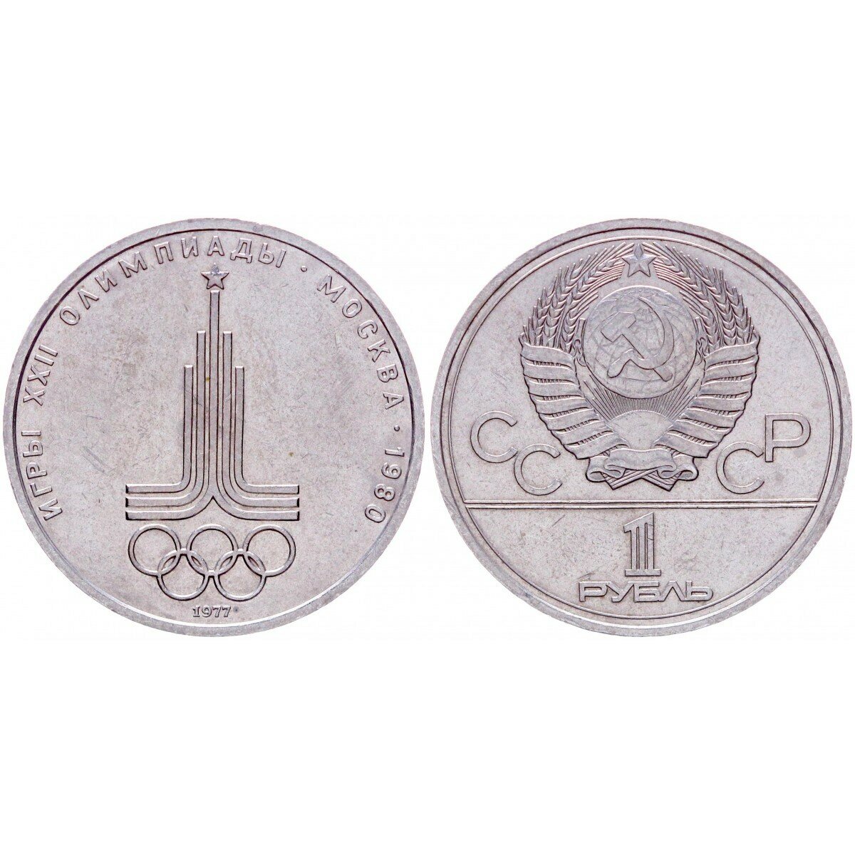 СССР 1 Рубль 1977 год Y# 144 Эмблема XXII Летние Олимпийские игры 1980 года в Москве