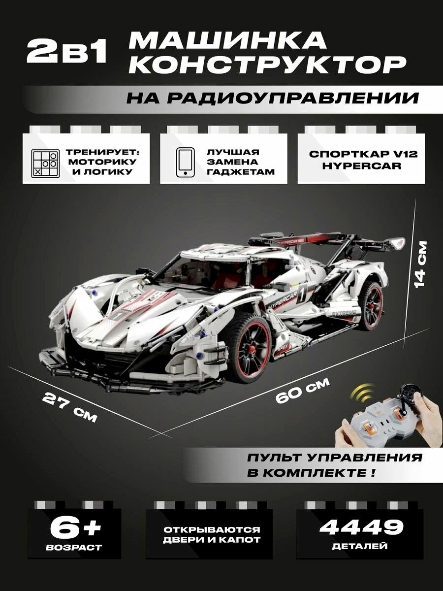 Конструктор 3D CaDA радиоуправляемый спорткар V12 Hypercar, 4449 деталей