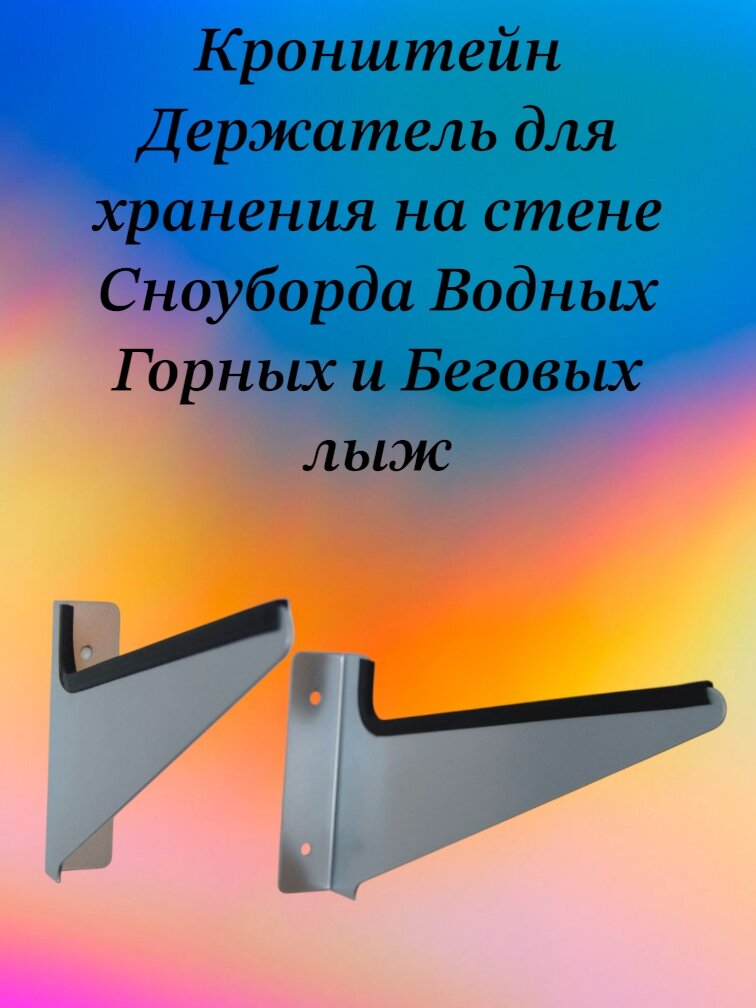 Крепление-держатель, кронштейн для хранения беговых, горных, водных лыж, сноубордов, скейтбордов на стене