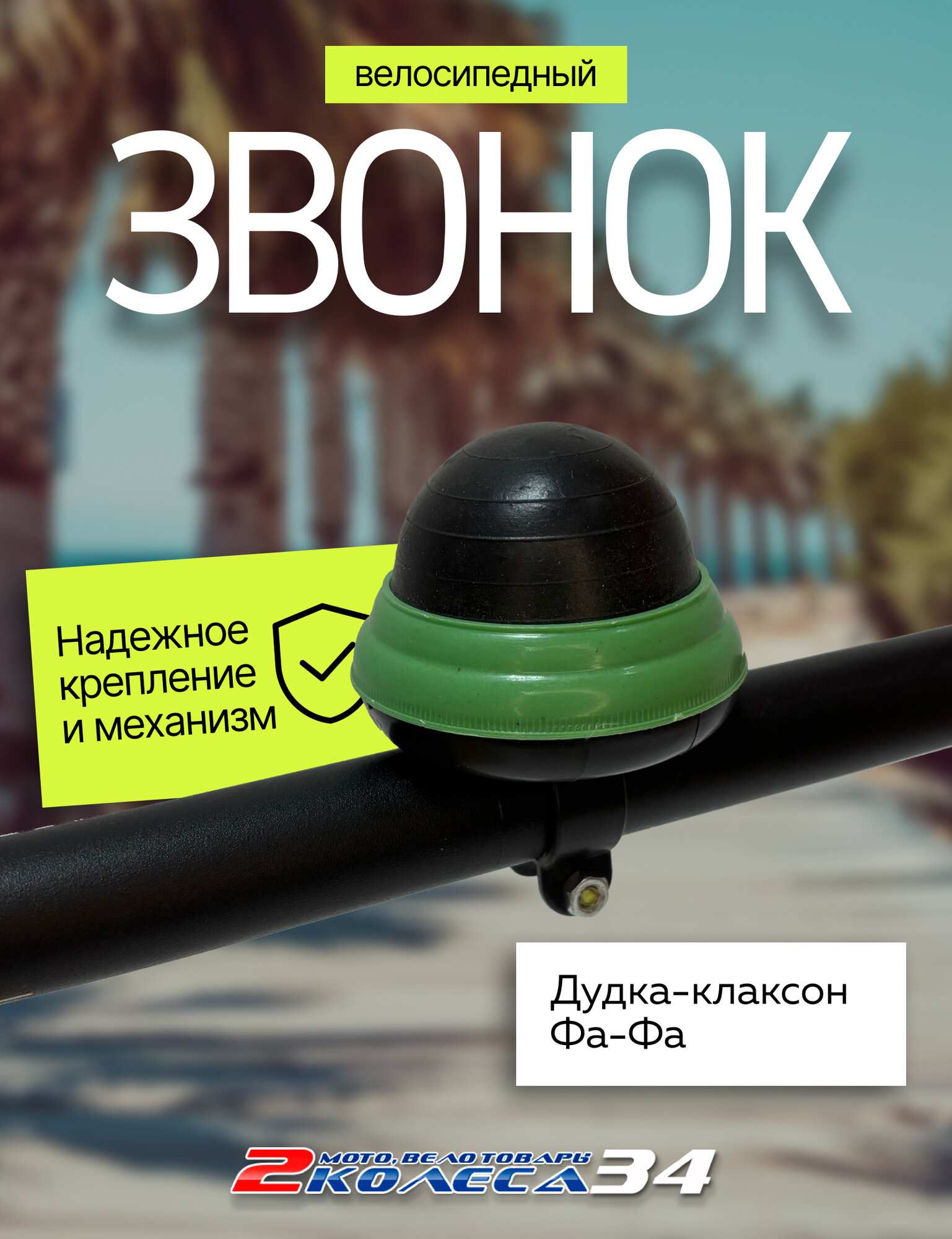 Дудка-клаксон на велосипед, самокат, универсальная, Фа-Фа, зеленый