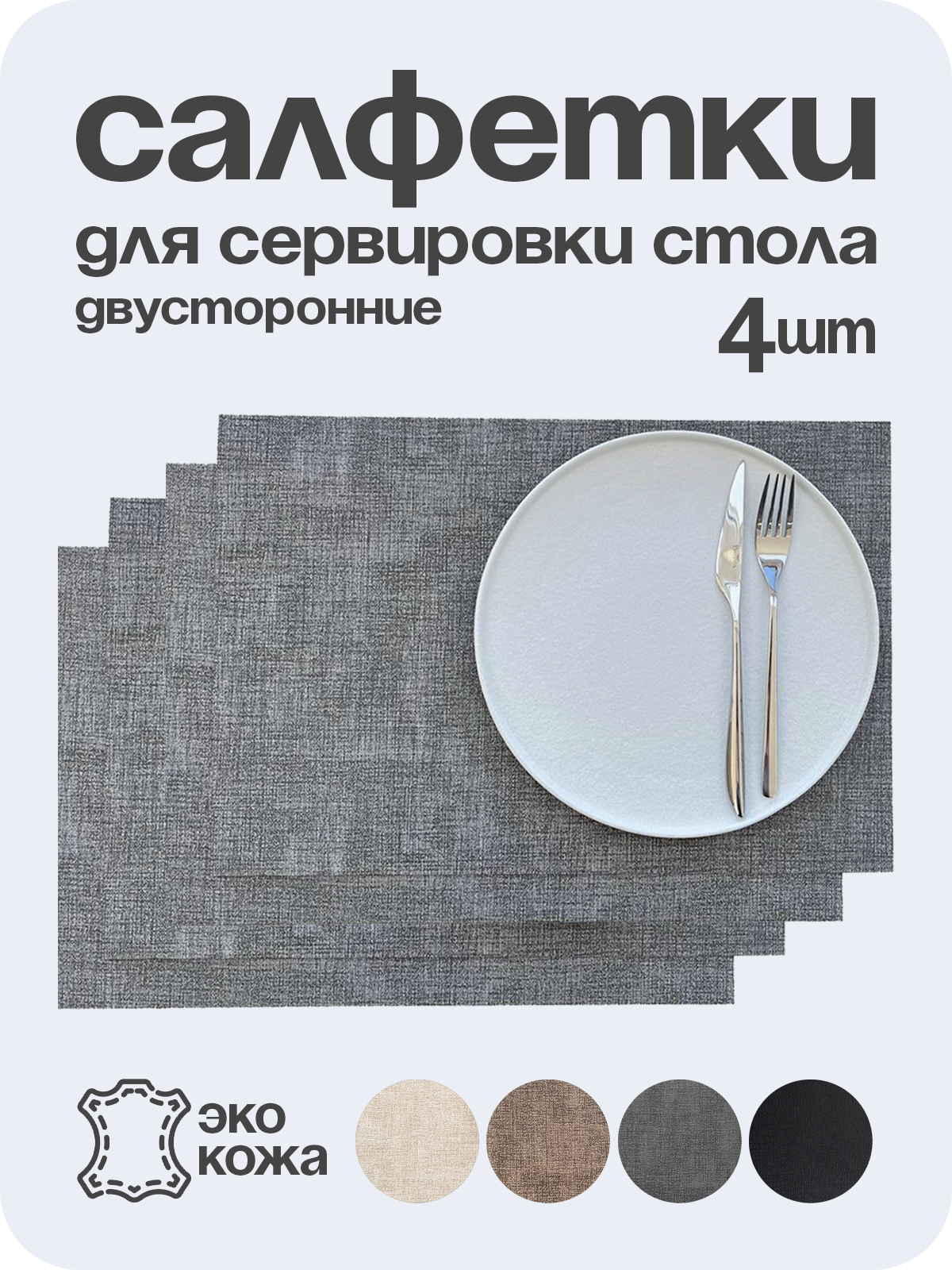 Салфетки для сервировки стола прямоугольные / 4 шт. серые / сетка / Набор сервировочных салфеток / Двусторонние салфетки / Плейсматы
